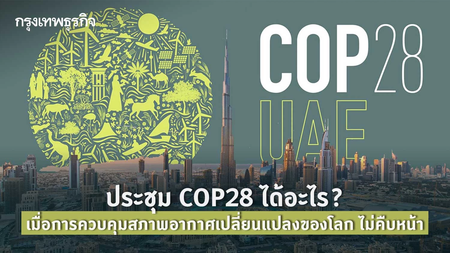 ประชุม COP28 ได้อะไร? เมื่อการควบคุมสภาพอากาศเปลี่ยนแปลงของโลกไม่คืบหน้า