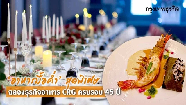 ‘อาหารมื้อค่ำ’ สุดพิเศษ ฉลองธุรกิจอาหาร CRG 45 ปี
