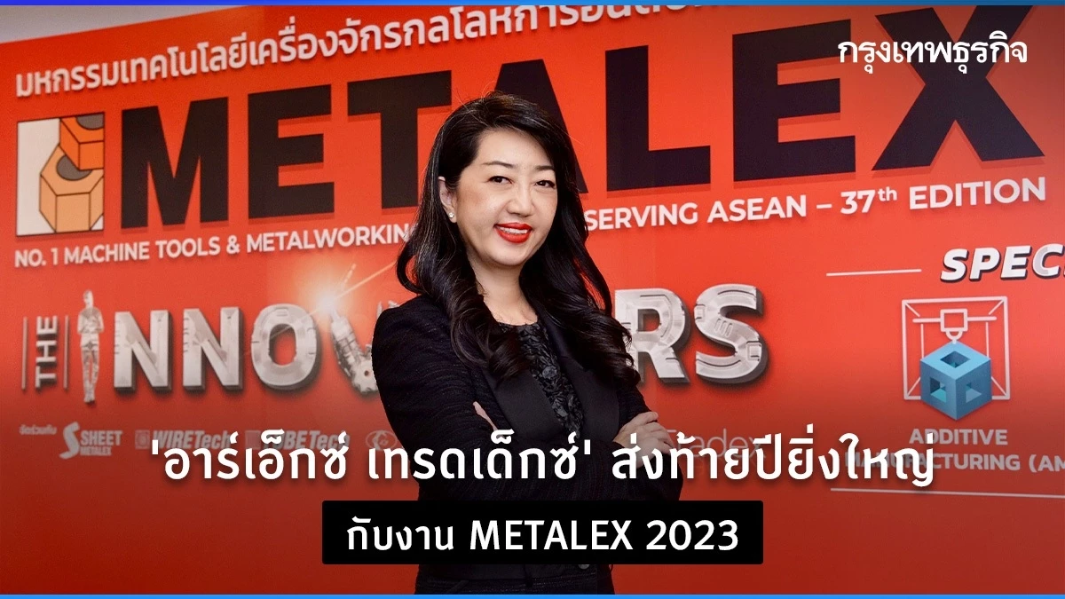 'อาร์เอ็กซ์ เทรดเด็กซ์' ส่งท้ายปียิ่งใหญ่ กับงาน METALEX 2023