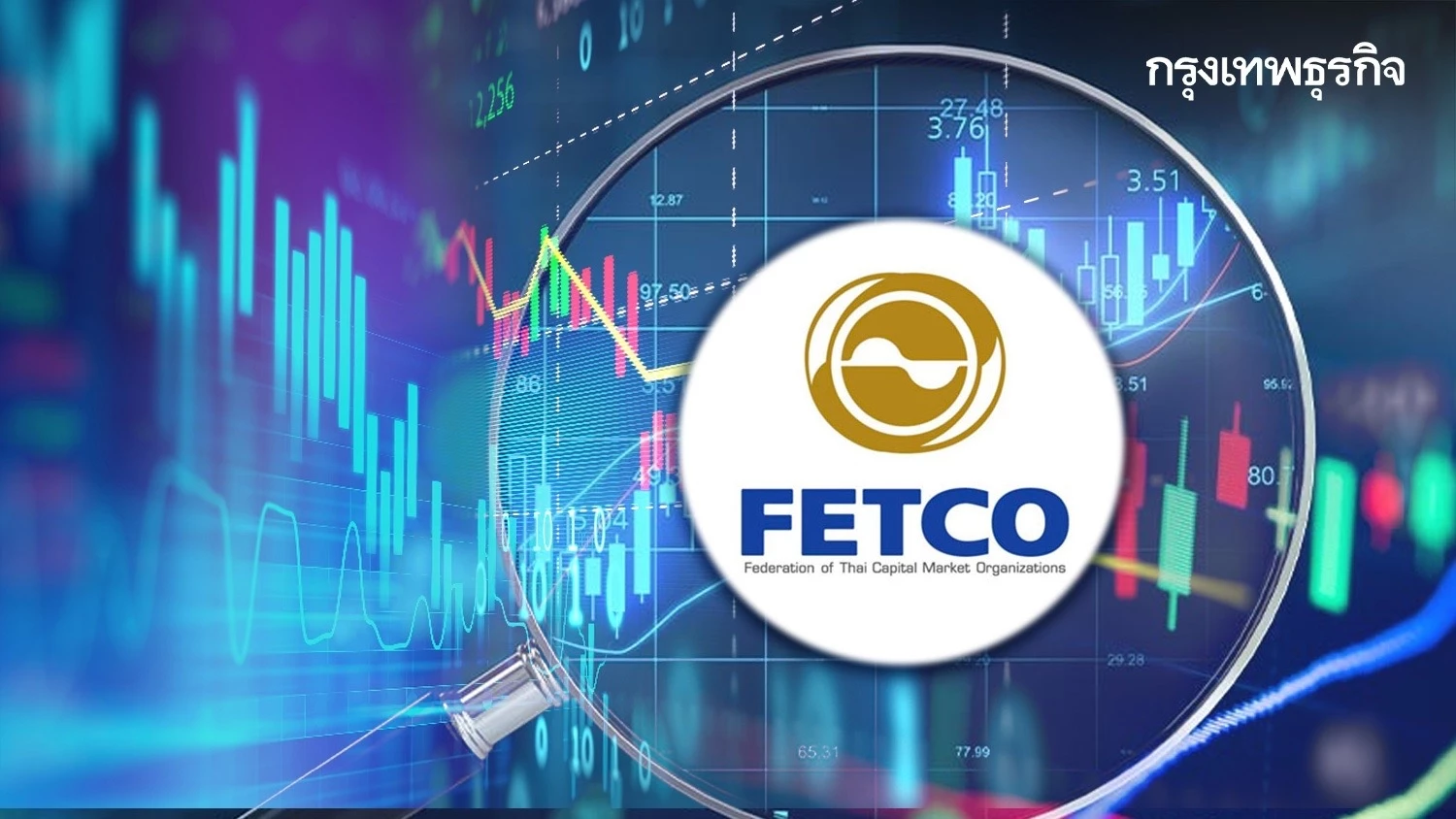 ‘FETCO’ชง2รูปแบบกองทุนออมหุ้น หวังดึงเงินระยะยาวไหลเข้าตลาดทุน