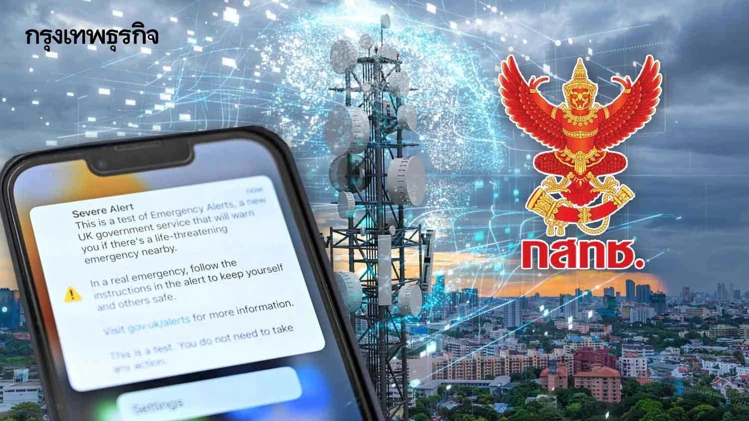 กสทช. ดีเดย์ 15 ม.ค. 67 นำร่อง 'Cell Broadcast' บางพื้นที่ในกทม.ผ่านการ ...