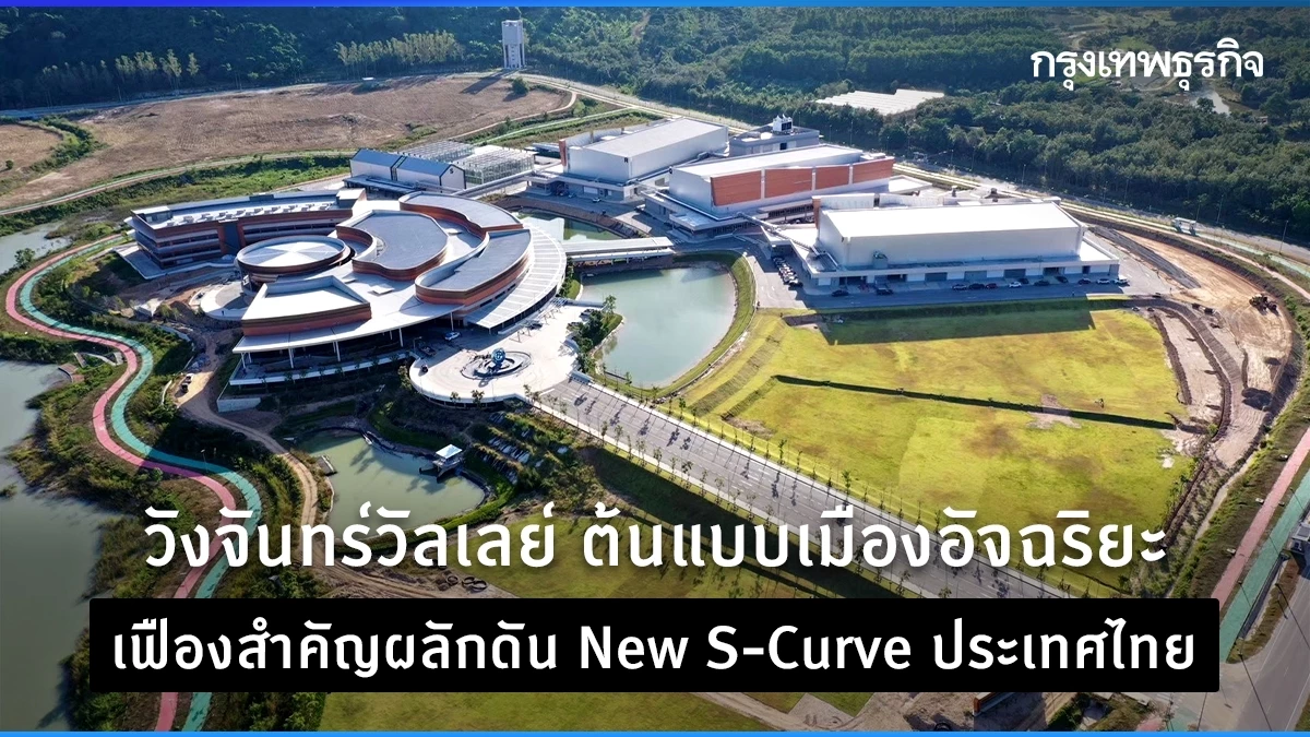 วังจันทร์วัลเลย์ ต้นแบบเมืองอัจฉริยะ เฟืองสำคัญผลักดัน New S-Curve ประเทศไทย