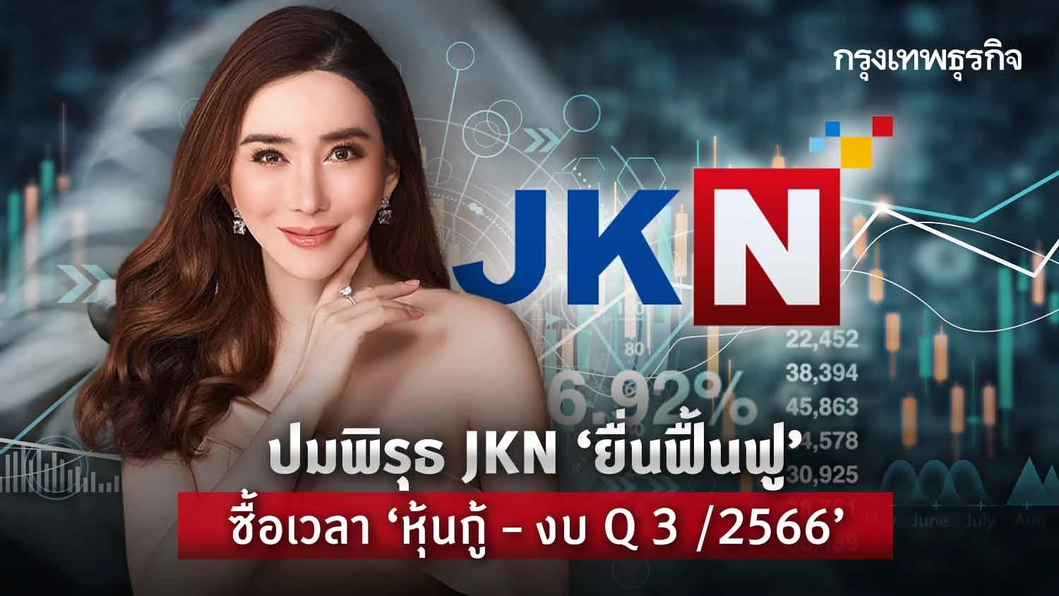 ปมพิรุธ JKN ‘ยื่นฟื้นฟู’ ซื้อเวลา ‘หุ้นกู้ – งบQ 3 /2566’