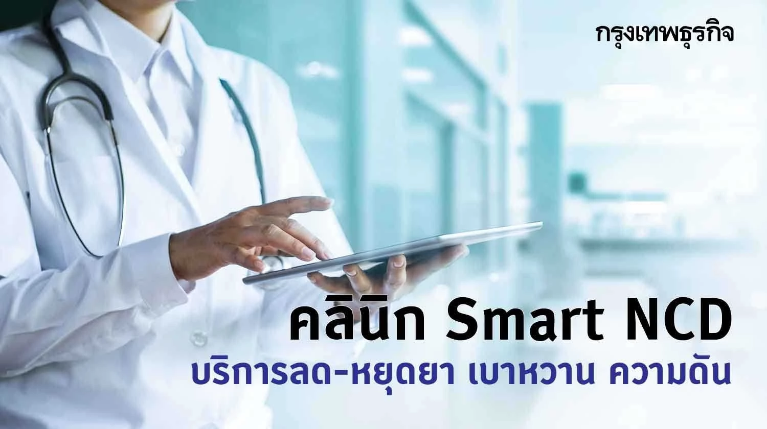 คลินิก Smart NCD บริการลดยา หยุดยา เบาหวาน ความดัน