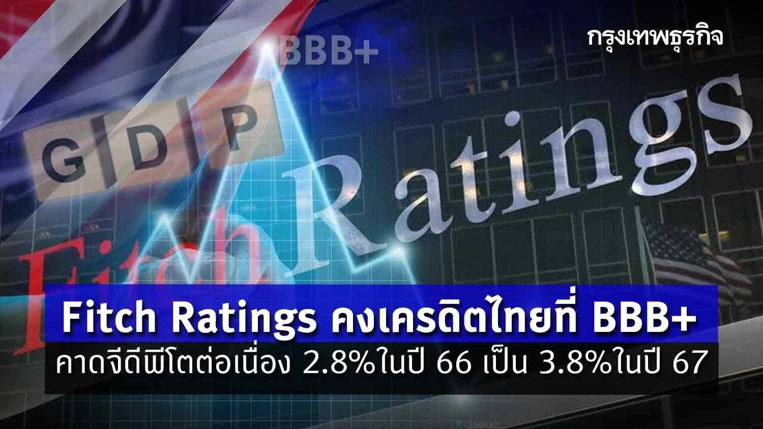 Fitch Ratings คงเครดิตไทยที่ BBB+ คาดจีดีพีโตต่อ 2.8%ในปี 66 เป็น 3.8% ...