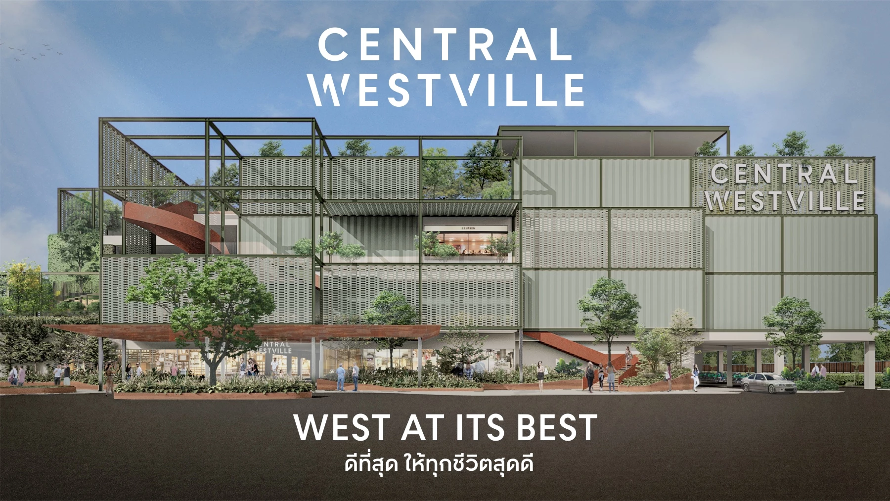 เซ็นทรัลพัฒนา ดันย่านการค้าใหม่ราชพฤกษ์ รุกเปิด เซ็นทรัล เวสต์วิลล์ 29 พ.ย.
