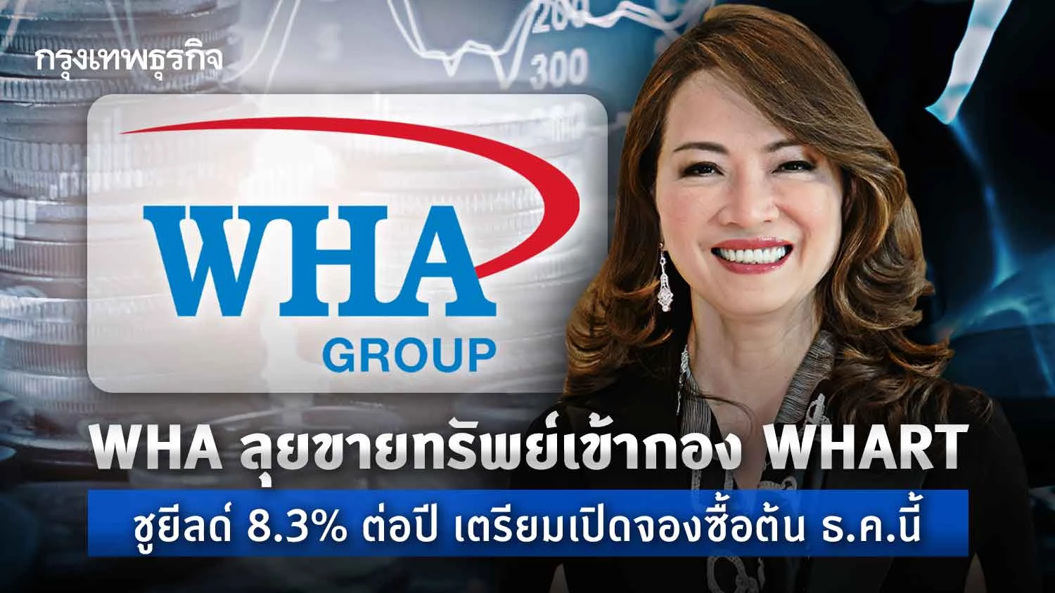 WHA ลุยขายทรัพย์เข้ากองWHART ชูยีลด์ 8.3%ต่อปี เตรียมเปิดจองซื้อต้น ธ.ค.นี้