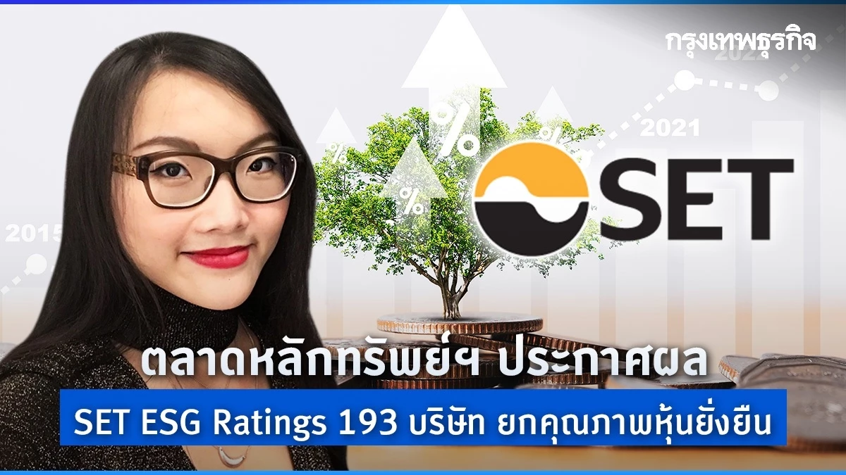 ตลาดหลักทรัพย์ฯ ประกาศผล SET ESG Ratings 193 บริษัท ยกคุณภาพหุ้นยั่งยืน
