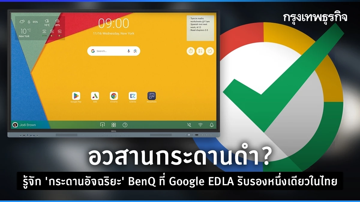 อวสานกระดานดำ? รู้จัก 'กระดานอัจฉริยะ' BenQ ที่ Google EDLA รับรองหนึ่งในไทย