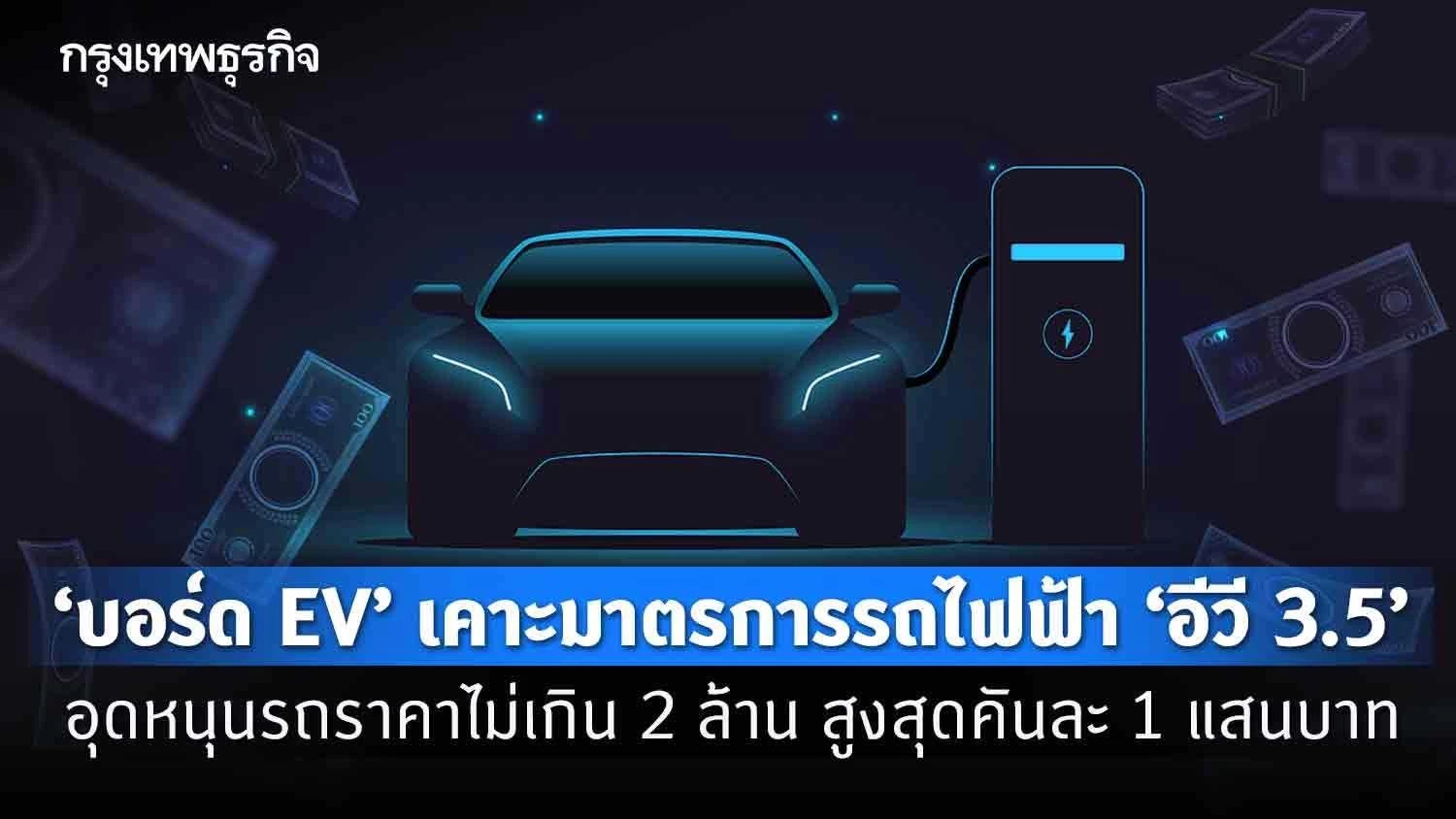 ‘บอร์ดอีวี’ เคาะมาตรการรถไฟฟ้า ‘EV3.5’ อุดหนุนรถไม่เกิน 2 ล้าน สูงสุด 1 แสนบาท