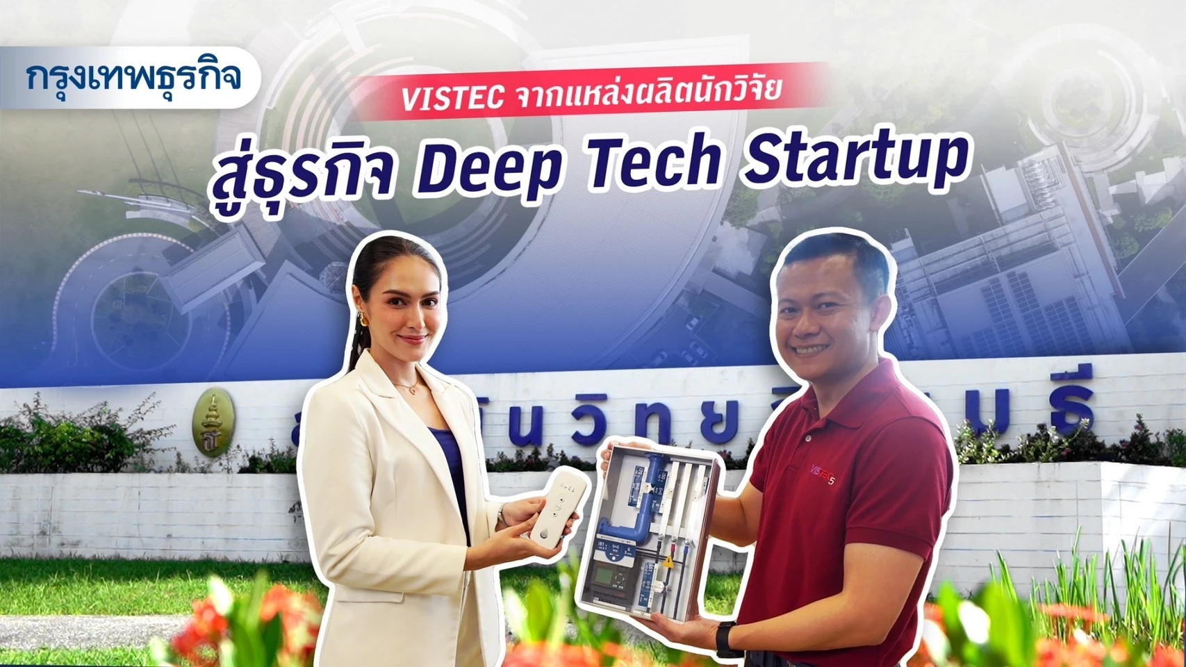 VISTEC จากแหล่งผลิตนักวิจัย สู่การสานต่อธุรกิจ Deep Tech Startup