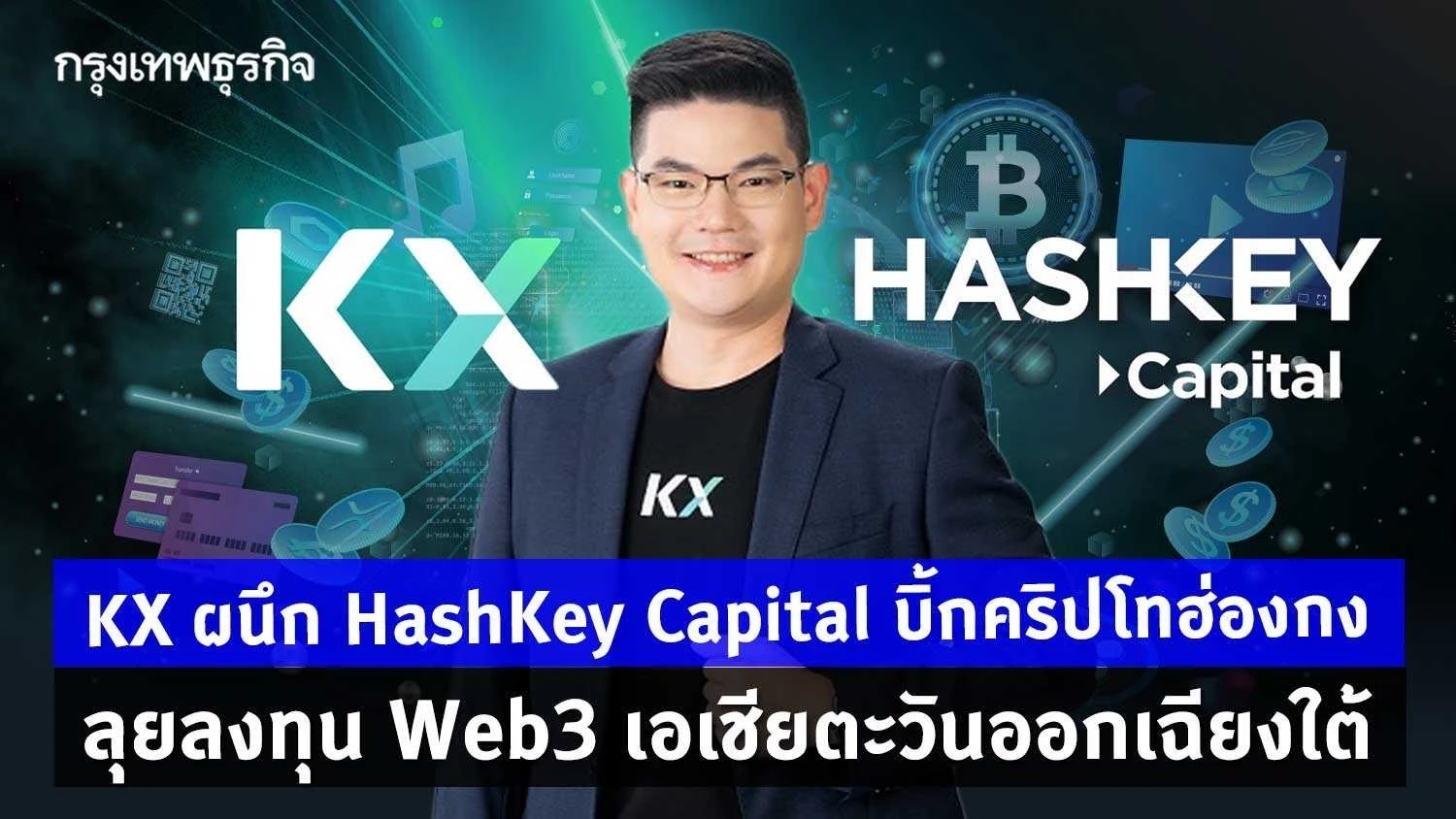 กสิกร เอกซ์ ผนึก HashKey Capital บิ้กคริปโทฮ่องกง ลุยลงทุน Web3 เอเชียอาคเนย์