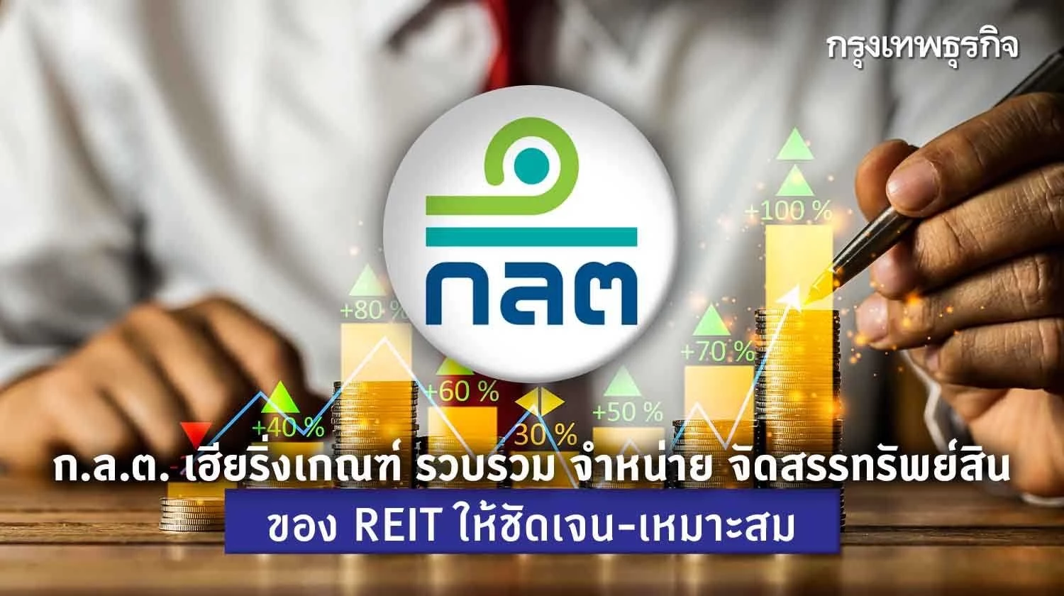 ก.ล.ต. เฮียริ่งเกณฑ์ รวบรวม จำหน่าย จัดสรรทรัพย์สิน REIT ให้ชัดเจน-เหมาะสม