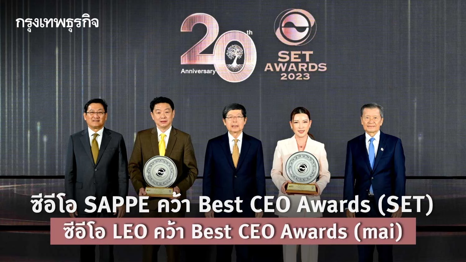 ซีอีโอ SAPPE คว้า Best CEO Awards (SET) -ซีอีโอ LEO คว้า Best CEO Awards (mai)