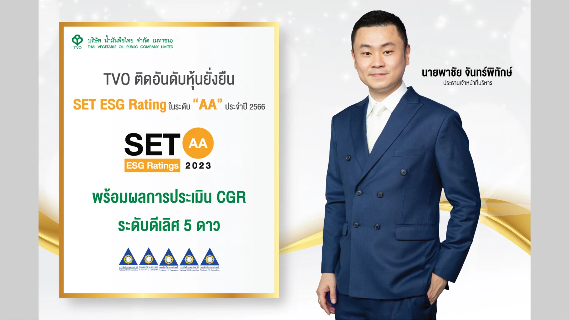 ทีวีโอ คว้าเรตติ้งระดับ AA หุ้นยั่งยืน SET ESG Rating ประจำปี 2566
