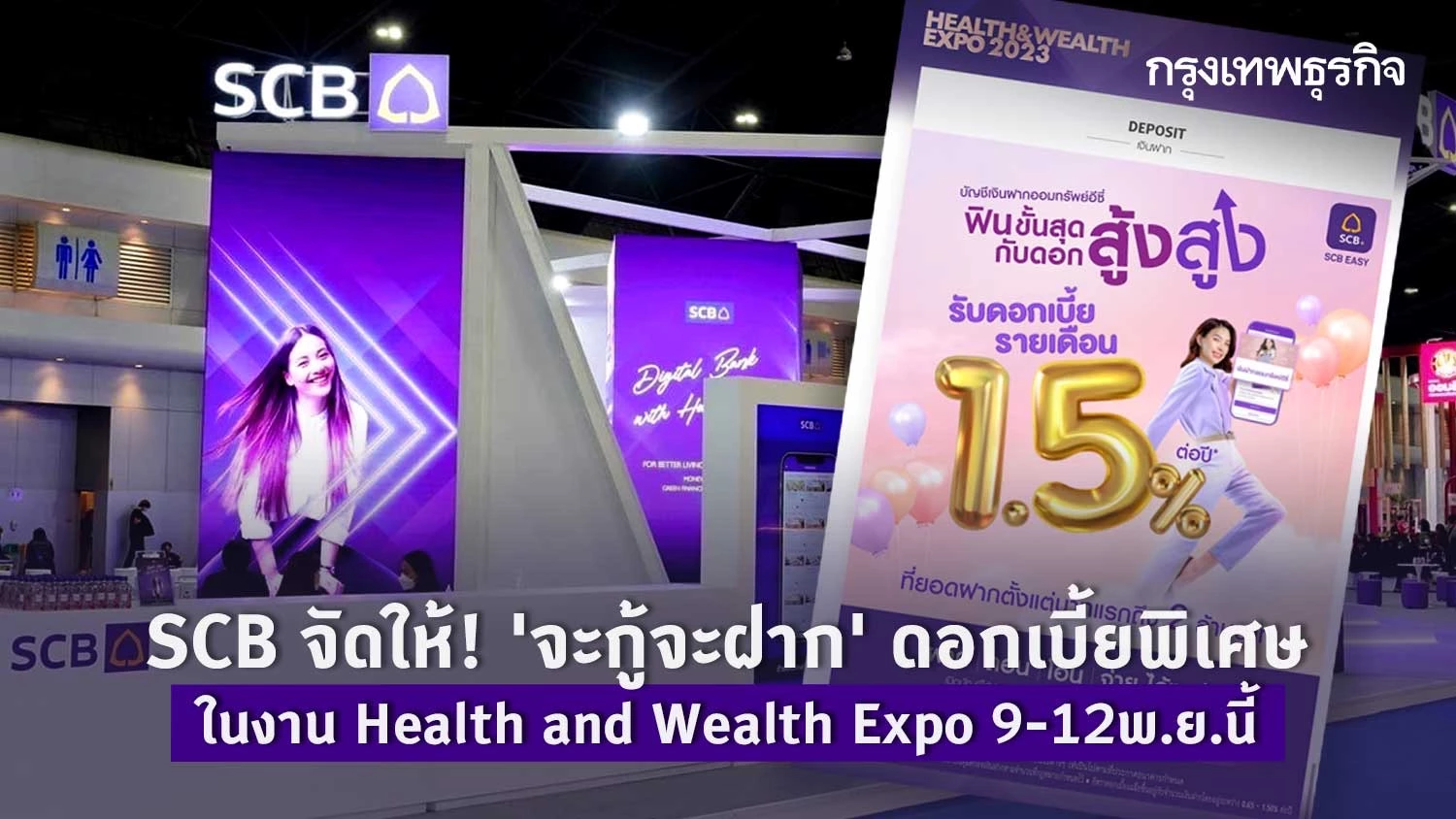 SCB จัดให้! 'จะกู้จะฝาก' ดอกเบี้ยพิเศษในงาน Health and Wealth Expo 9-12 ...