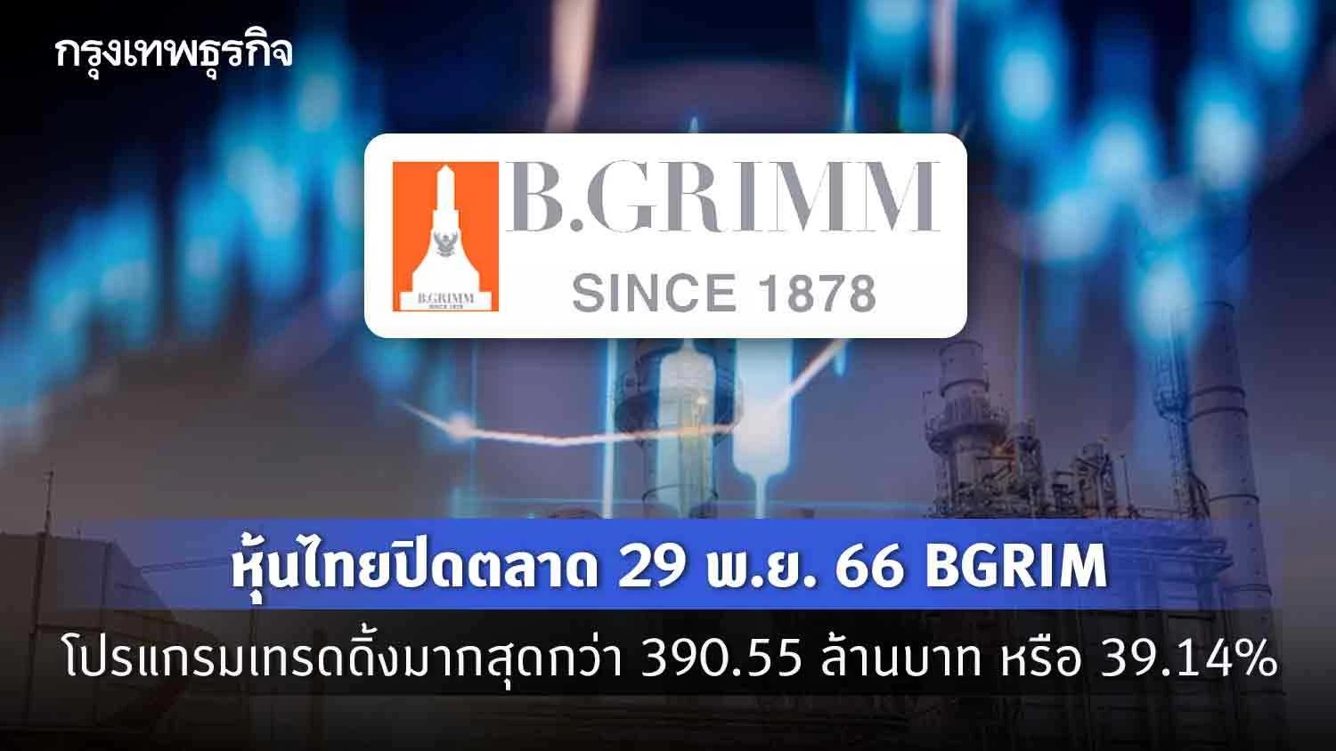 หุ้นไทยปิดตลาด BGRIM โปรแกรมเทรดดิ้งมากสุดกว่า 390.55 ล้านบาท หรือ 39.14%