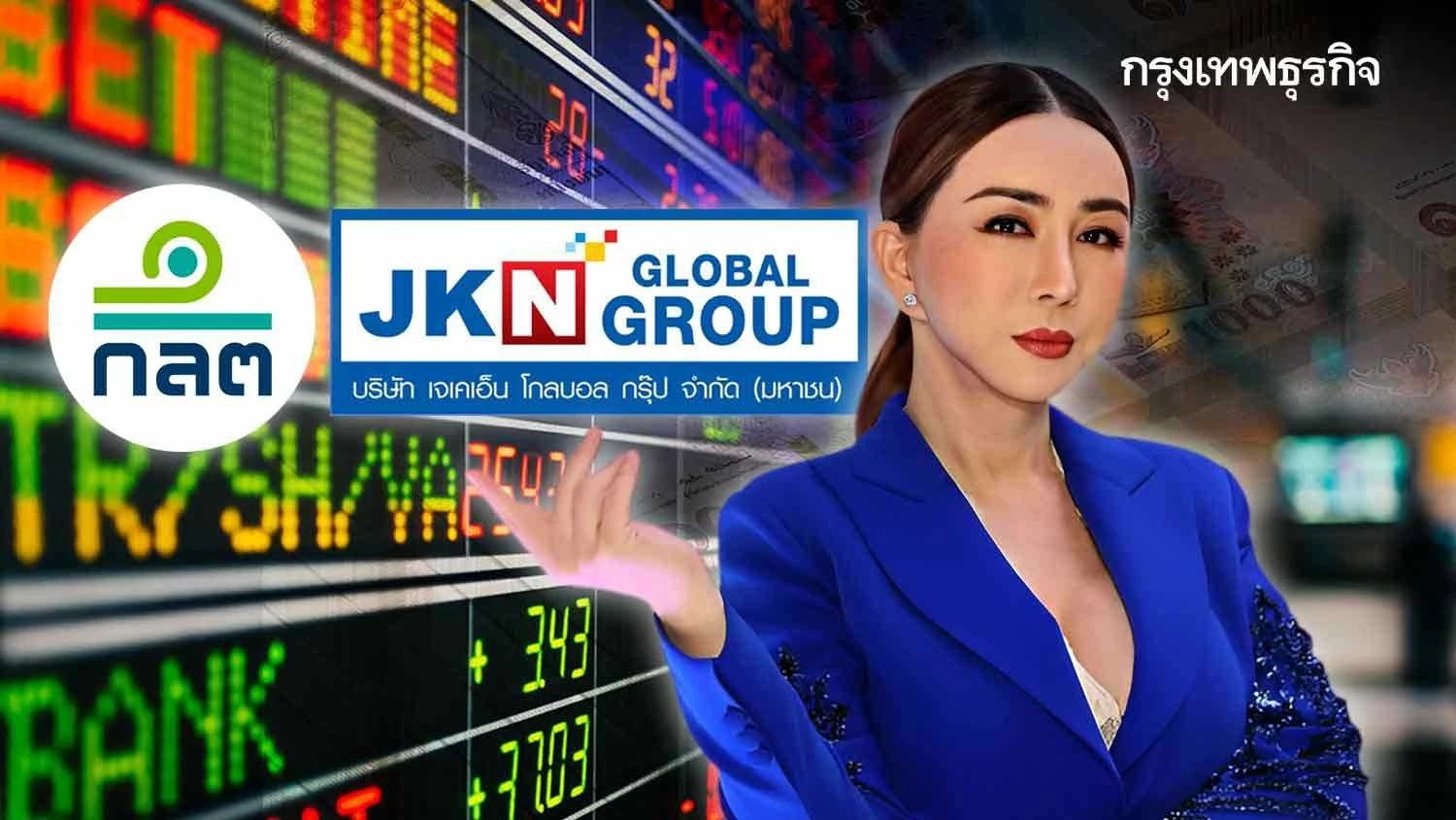 “แอน จักรพงษ์” ขายหุ้น JKN 2 รายการรวม 60 ล้านหุ้น รับเงิน 16 ล้าน