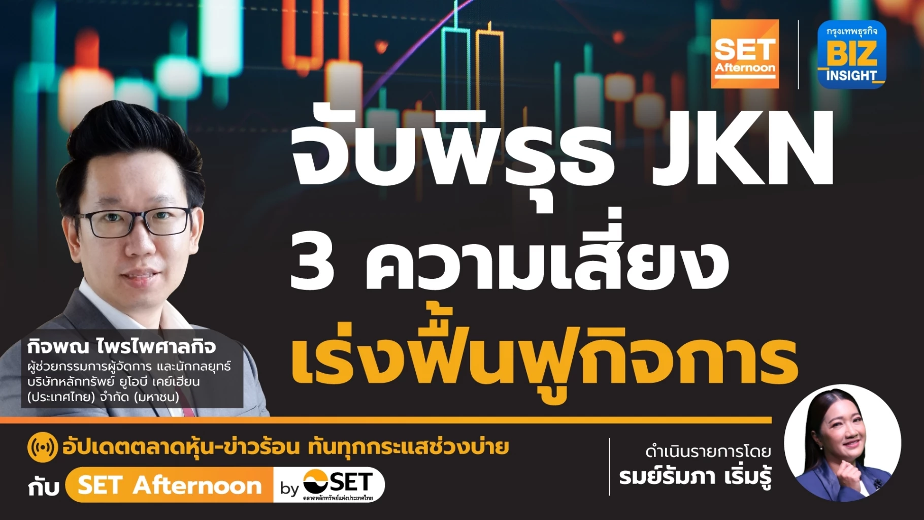 จับพิรุธ JKN 3 ความเสี่ยง เร่งฟื้นฟูกิจการ l SET Afternoon | 13 พ.ย.66