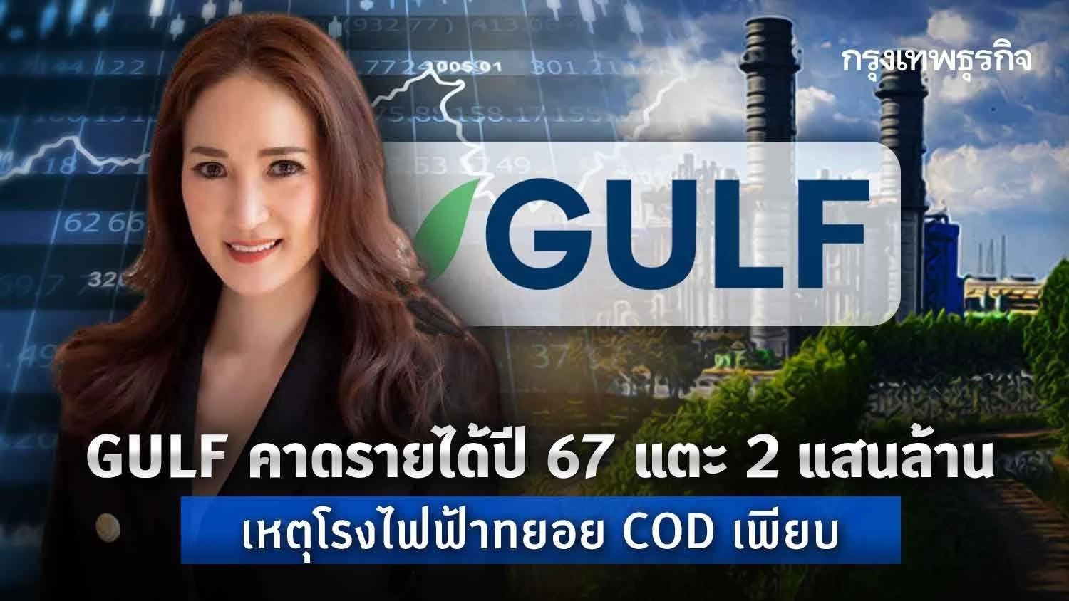 GULFคาดรายได้ปีหน้าแตะ2แสนล้าน เหตุโรงไฟฟ้าทยอยCODเพียบ