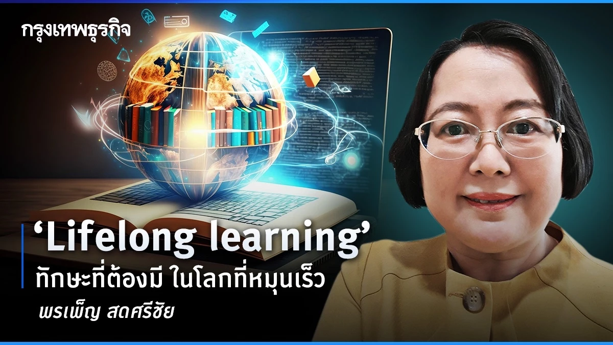 “Lifelong learning” เรียนรู้ตลอดชีวิต : ทักษะที่ต้องมี ในโลกที่หมุนเร็ว