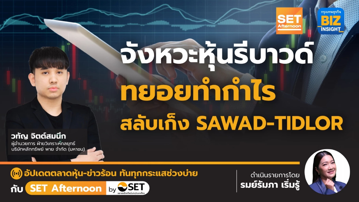 จังหวะหุ้นรีบาวด์ ทยอยทำกำไร สลับเก็ง SAWAD - TIDLOR l SET Afternoon | 2 พ.ย.66