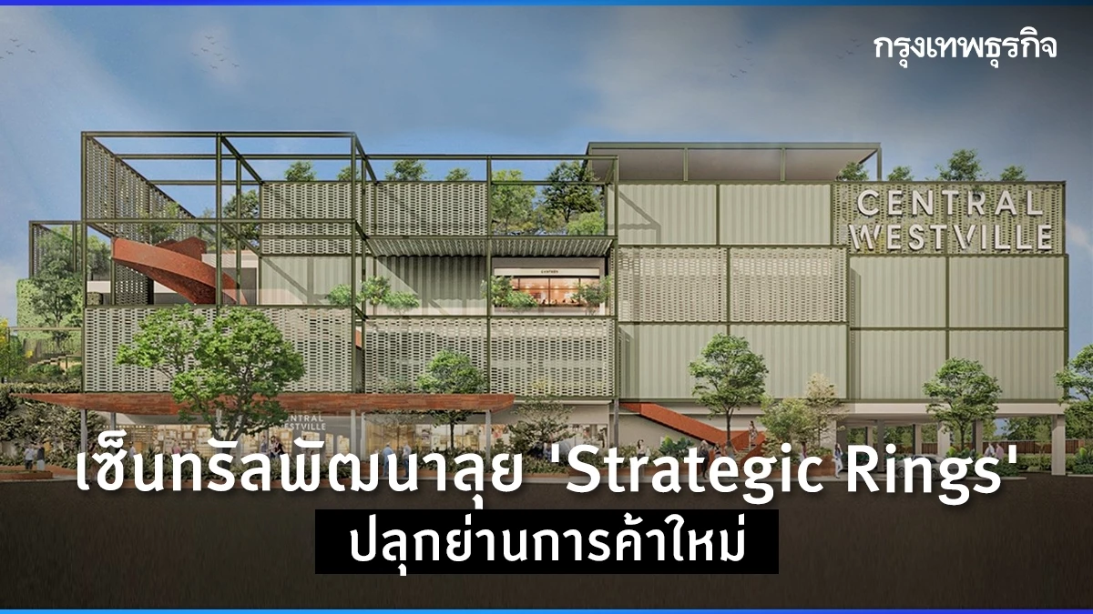 เซ็นทรัลพัฒนา ลุย 'Strategic Rings' ปลุกย่านการค้าใหม่