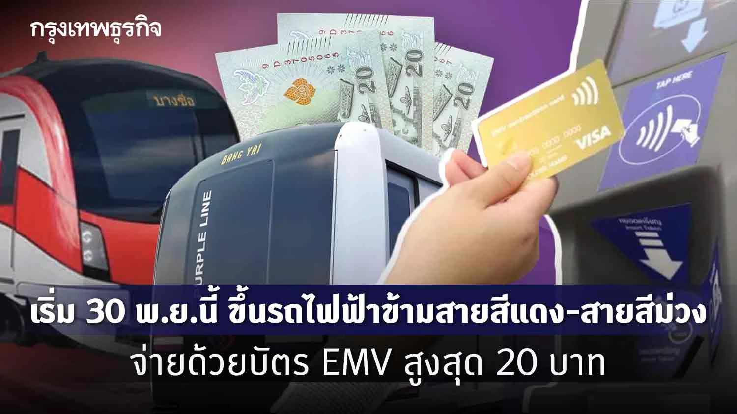 เริ่ม 30 พ.ย.นี้ ขึ้นรถไฟฟ้าข้ามสายสีแดง-สายสีม่วง จ่ายด้วยบัตร EMV สูงสุด 20 บาท