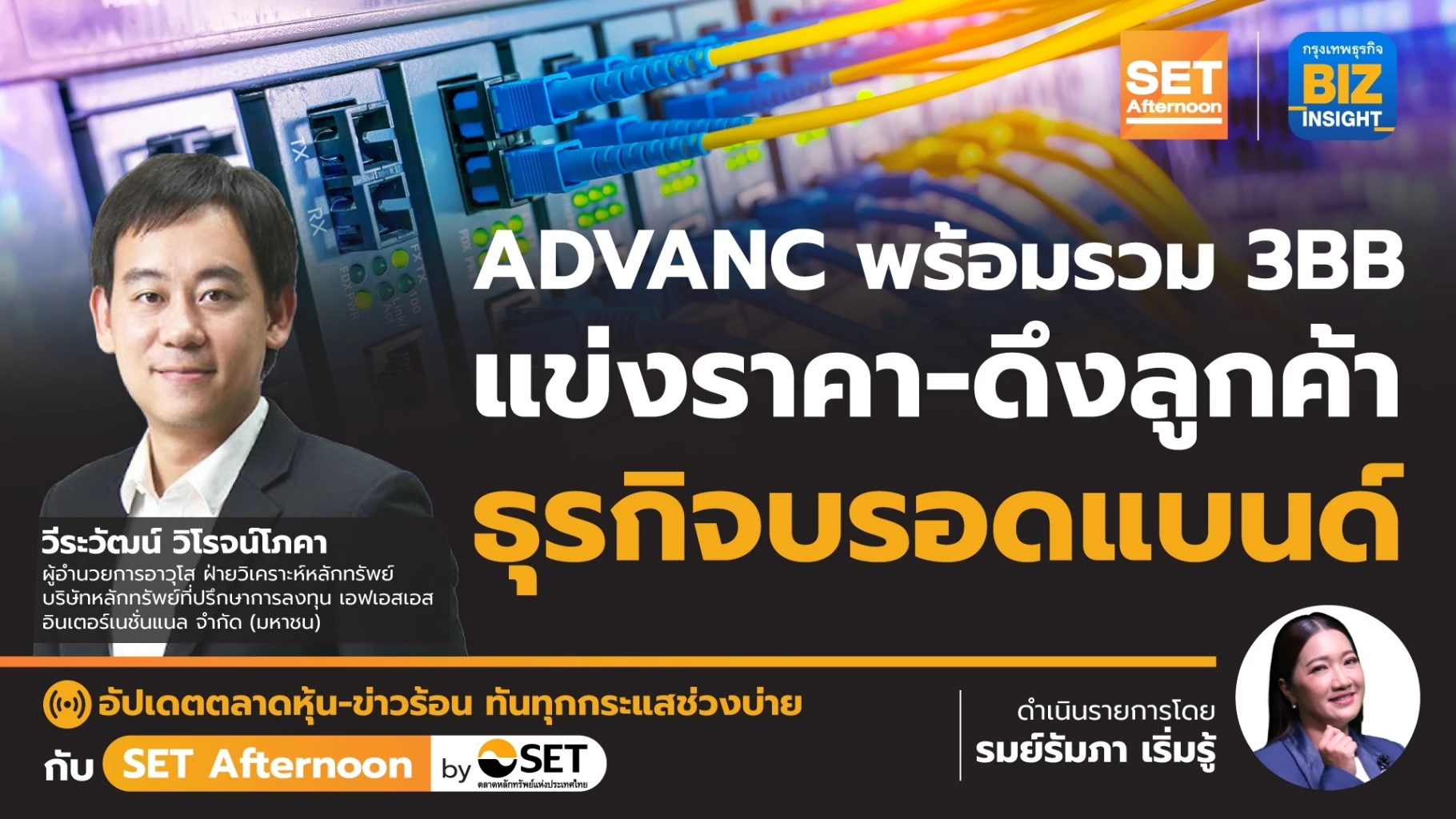 ADVANC พร้อมรวม 3BB แข่งราคา-ดึงลูกค้า ธุรกิจบรอดแบนด์ l SET Afternoon | 7 พ.ย.