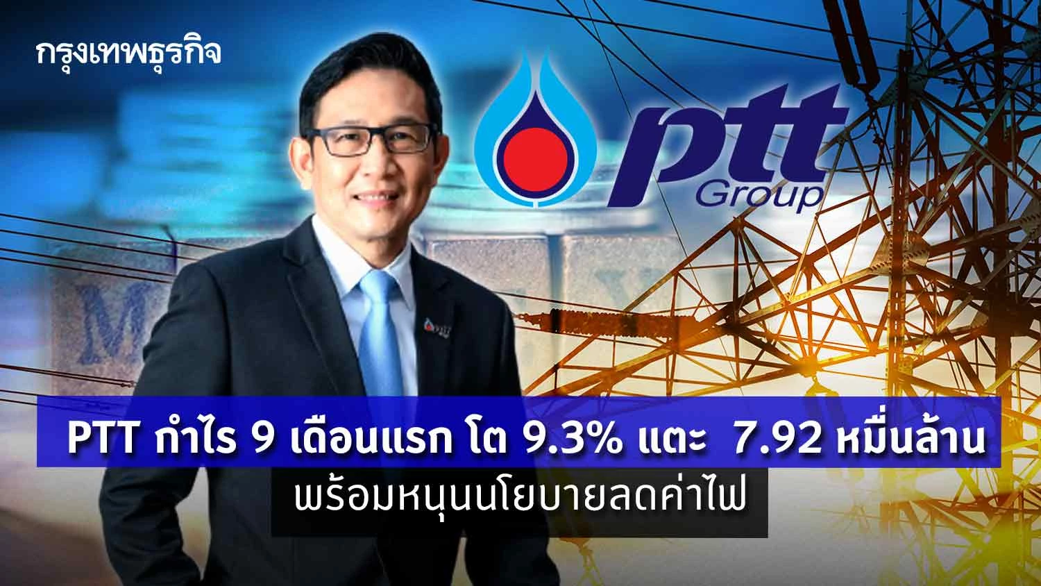 PTT กำไร 9 เดือนแรก โต 9.3% แตะ 7.92 หมื่นล้าน พร้อมหนุนนโยบายลดค่าไฟ