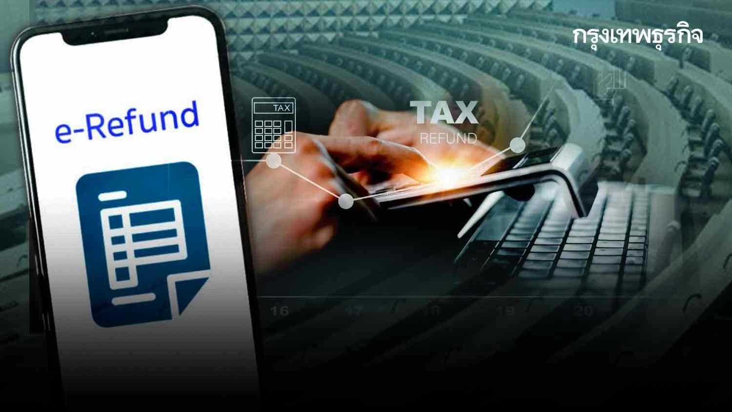 คลังเตรียมเสนอมาตรการ e-Refund เข้าครม.ใน 2 สัปดาห์