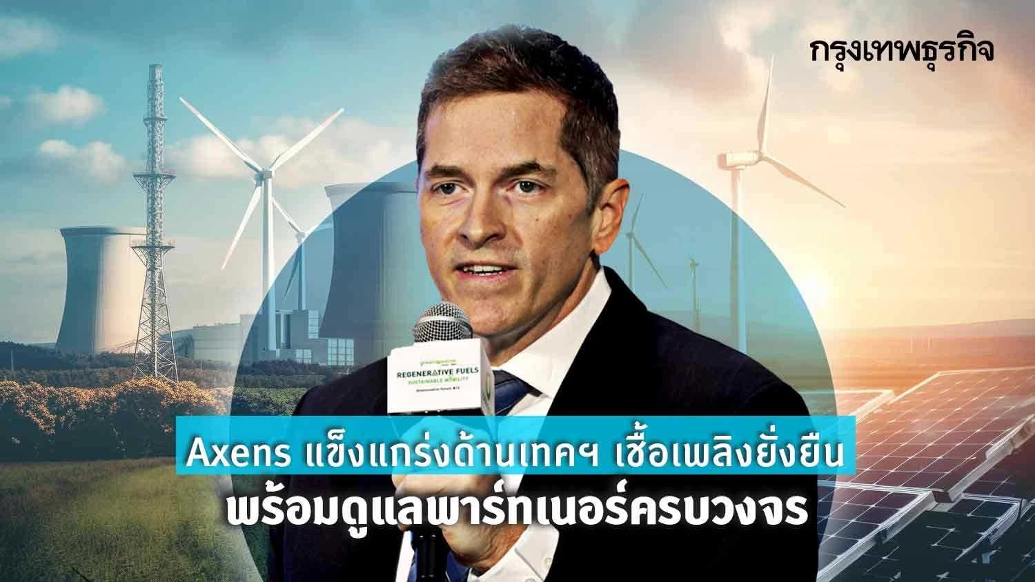 Axens แข็งแกร่งด้านเทคฯเชื้อเพลิงยั่งยืน พร้อมดูแลพาร์ทเนอร์ครบวงจร