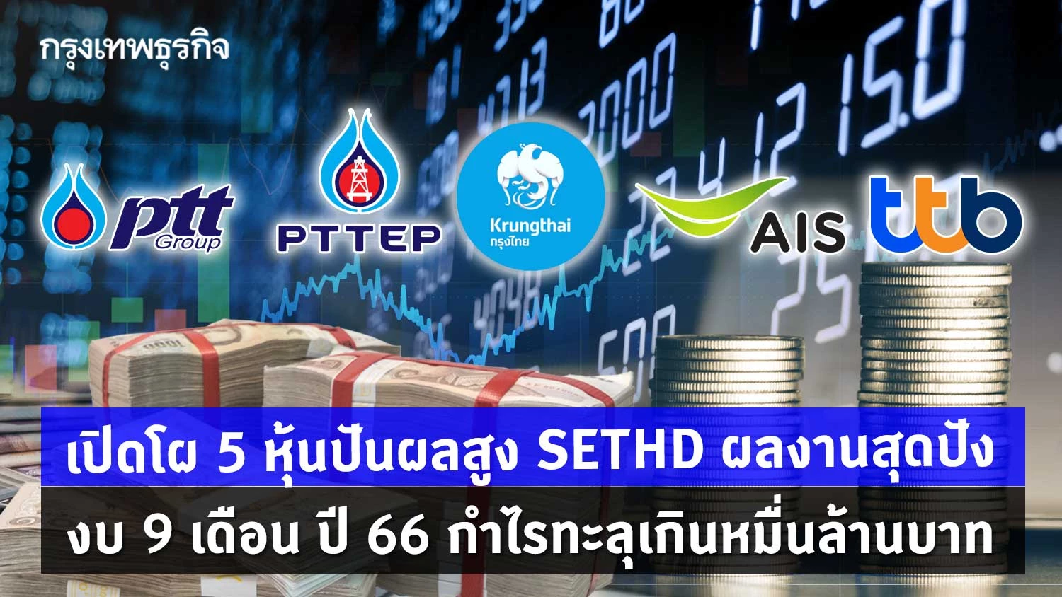 เปิดโผ 5 หุ้นปันผลสูง SETHD ผลงานสุดปัง งบ 9 เดือน ปี 66 กำไรทะลุเกินหมื่นล้าน