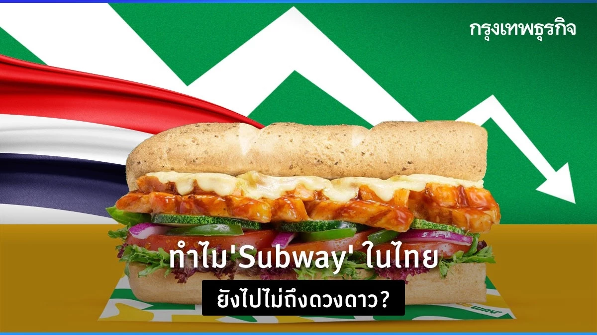 ทำไม ‘Subway’ ในไทย ยังไปไม่ถึงดวงดาว?