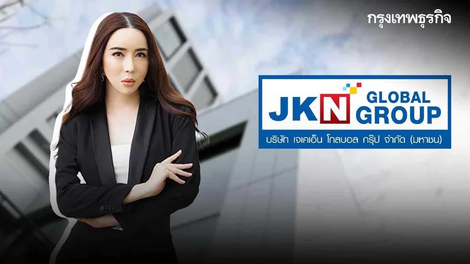 ก.ล.ต. จี้ JKN และผู้เกี่ยวข้องชี้แจงเพิ่ม กรณีประชุมบอร์ดยื่นฟื้นฟูกิจการ