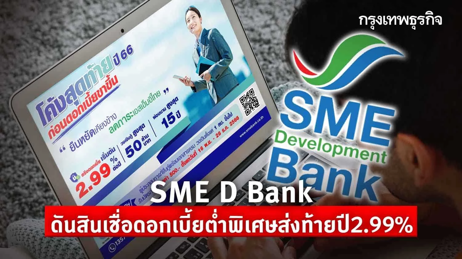 SME D Bank ดันสินเชื่อดอกเบี้ยต่ำพิเศษส่งท้ายปี 2.99%