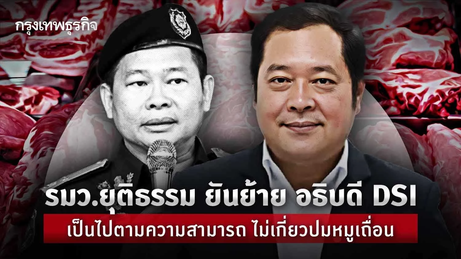รมว.ยุติธรรม ยันย้าย อธิบดี DSI เป็นไปตามความสามารถ ไม่เกี่ยวปมหมูเถื่อน