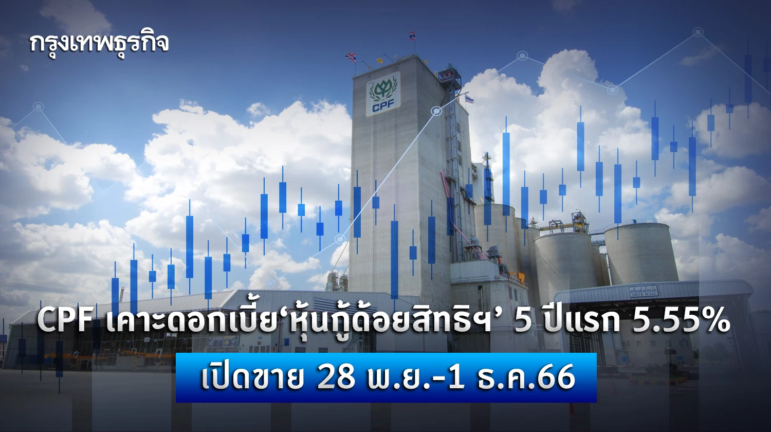 CPF เคาะดอกเบี้ย'หุ้นกู้ด้อยสิทธิฯ' 5 ปีแรก 5.55% เปิดขาย 28 พ.ย.-1 ธ.ค.66