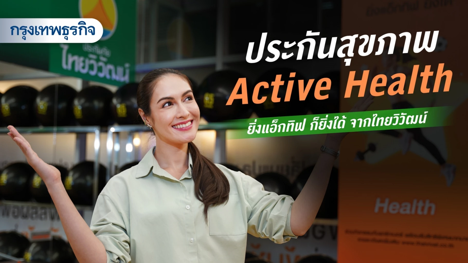 ประกันสุขภาพ Active Health ยิ่งแอ็กทิฟ ก็ยิ่งได้ จากไทยวิวัฒน์