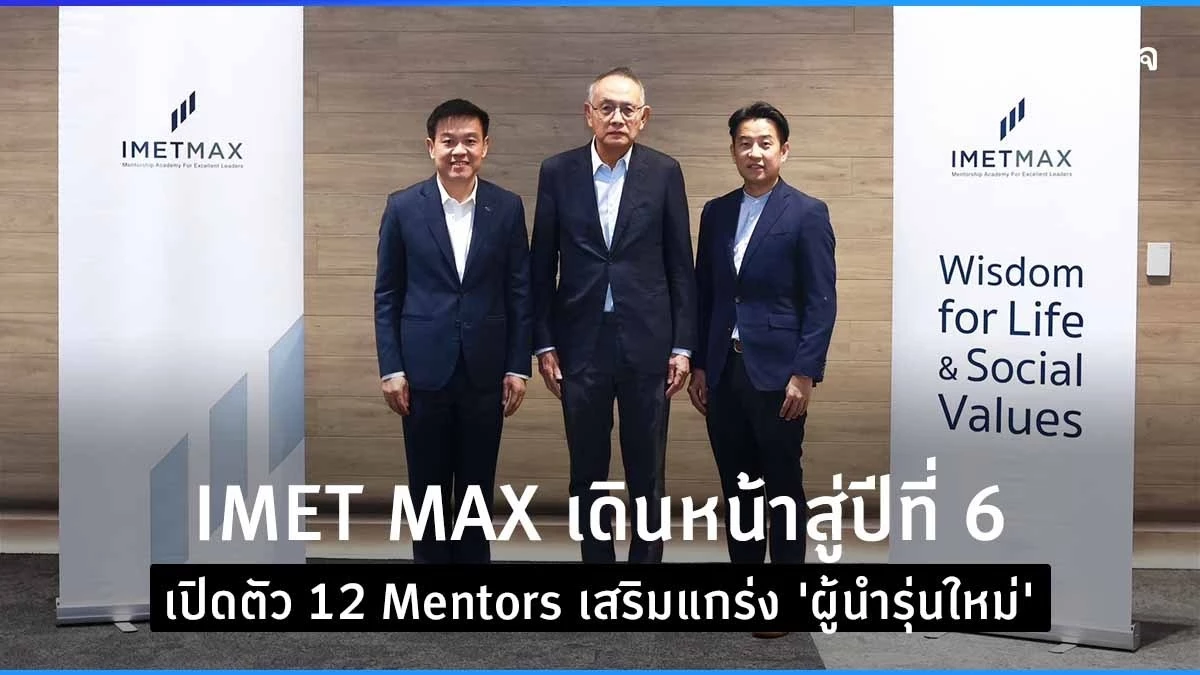 IMET MAX เดินหน้าสู่ปีที่ 6 เปิดตัว 12 Mentors เสริมแกร่ง 'ผู้นำรุ่นใหม่'