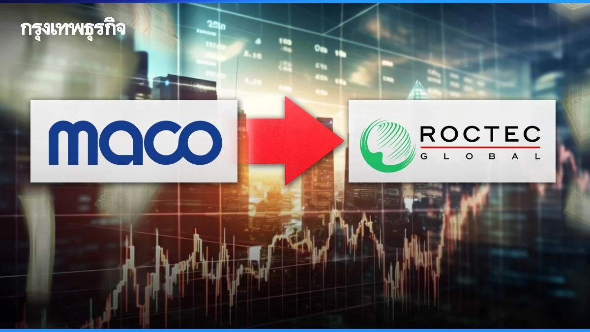 'MACO' เปลี่ยนชื่อหลักทรัพย์เป็น 'ROCTEC' มีผล 28 ธ.ค.นี้