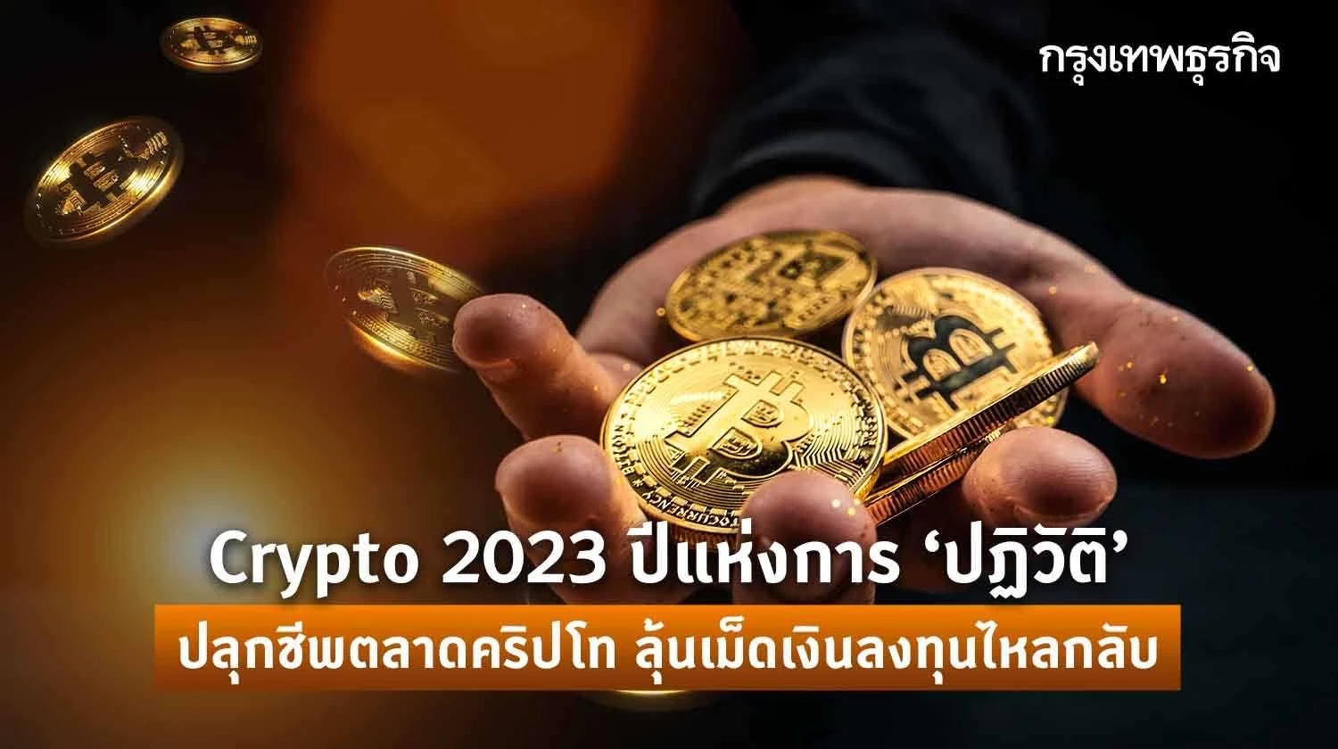 Crypto 2023 ปีแห่งการ’ปฏิวัติ’ ปลุกชีพตลาดคริปโท ลุ้นเม็ดเงินลงทุนไหลกลับ