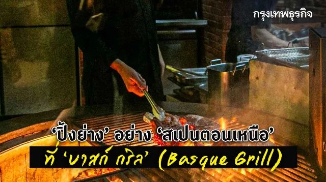 ปิ้งย่าง สไตล์สเปนตอนเหนือ ที่ ‘บาสก์ กริล’ (Basque Grill)