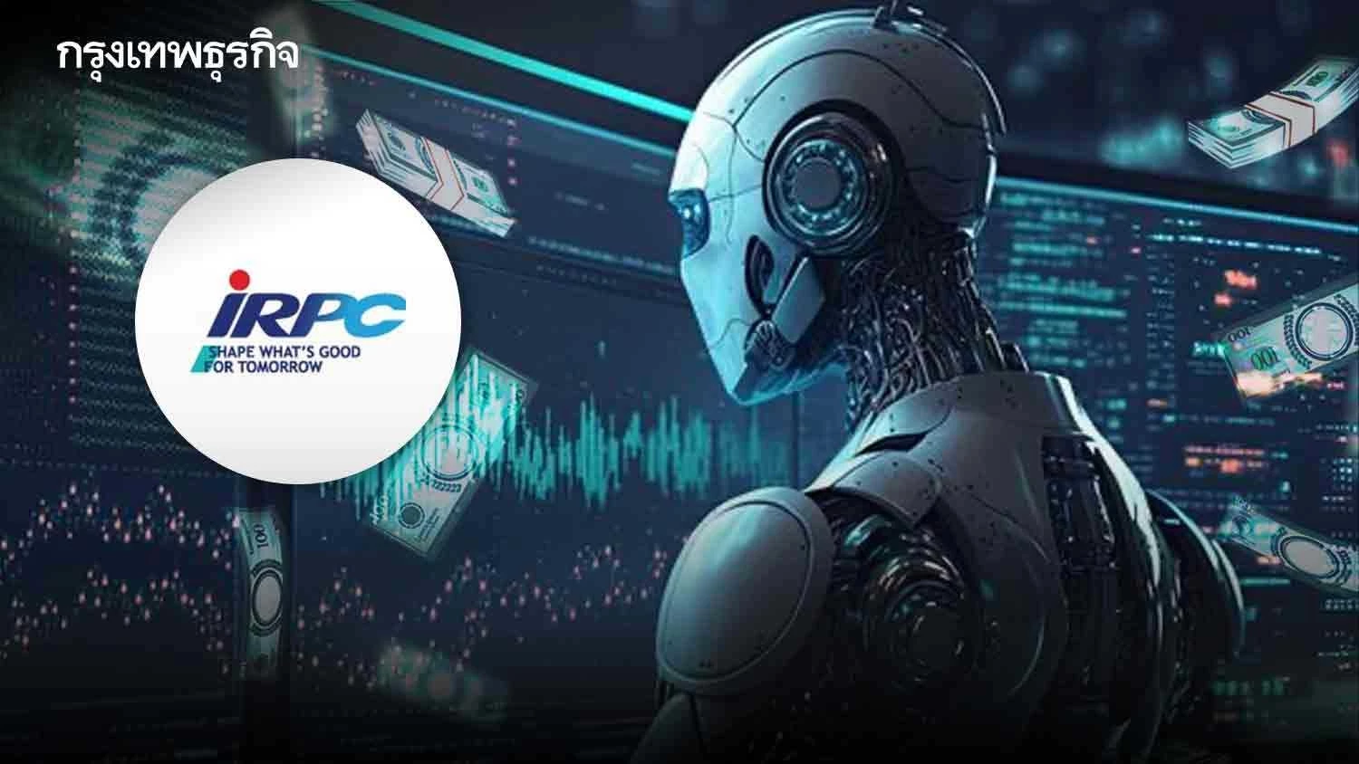 หุ้น IRPC โรบอตเทรดดิ้งมากสุด มูลค่ากว่า 137 ล้านบาท หรือ 51.18%