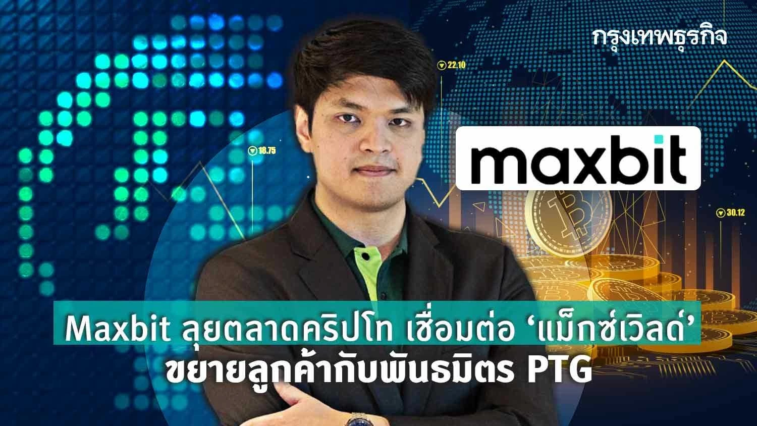 MAXBIT ลุยตลาดคริปโทฯ เชื่อม 'แมกซ์เวิลด์' ขยายลูกค้ากับพันธมิตร PTG