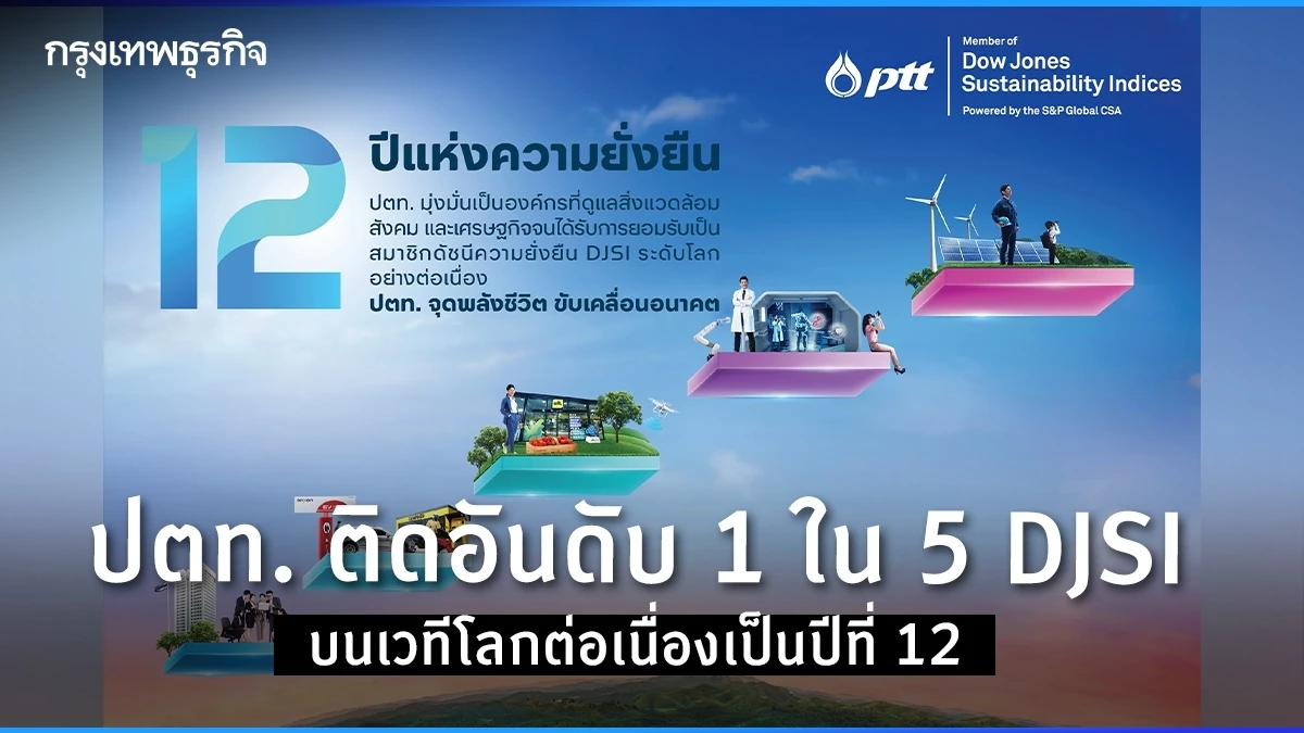 ปตท. ติดอันดับ 1 ใน 5 DJSI บนเวทีโลกต่อเนื่องเป็นปีที่ 12