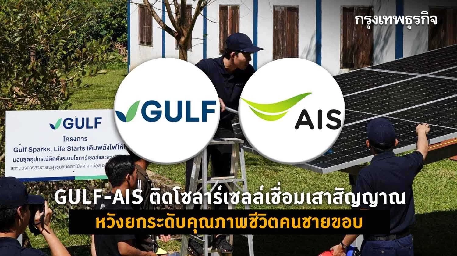 GULF-AIS ติดโซลาร์เซลล์เชื่อมเสาสัญญาณ หวังยกระดับคุณภาพชีวิตคนชายขอบ