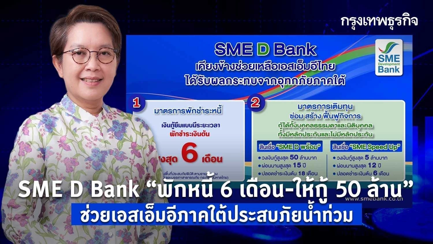 SME D Bank “พักหนี้ 6 เดือน-ให้กู้ 50 ล้าน”ช่วยเอสเอ็มอีภาคใต้ประสบภัยน้ำท่วม