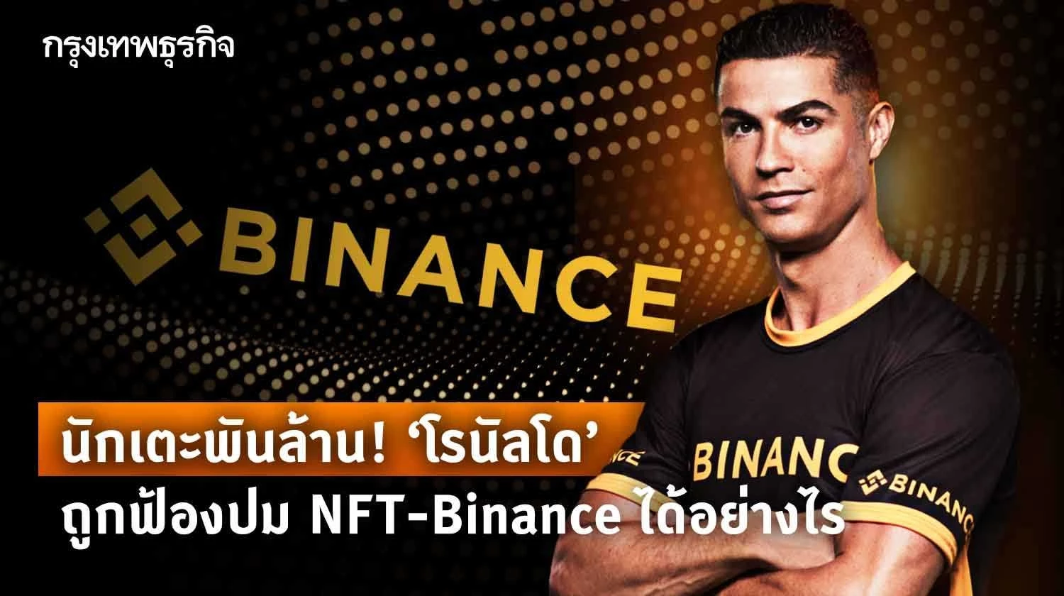 นักเตะพันล้านสู่ผู้ต้องหา 'โรนัลโด' ถูกฟ้องเกี่ยว NFT-Binance ได้อย่างไร