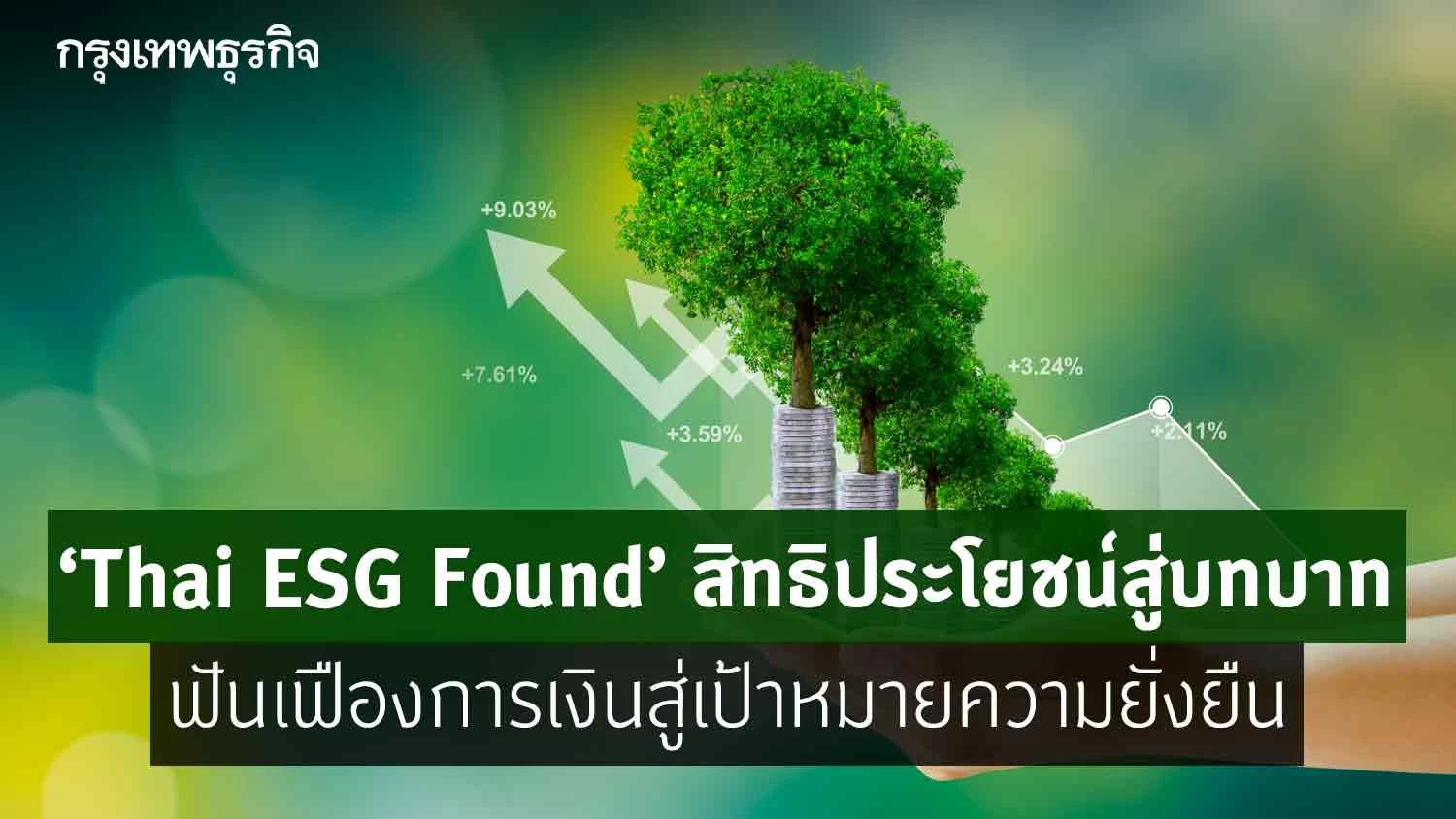 “Thai ESG Found” สิทธิประโยชน์สู่บทบาท การเงินสู่เป้าหมายความยั่งยืน